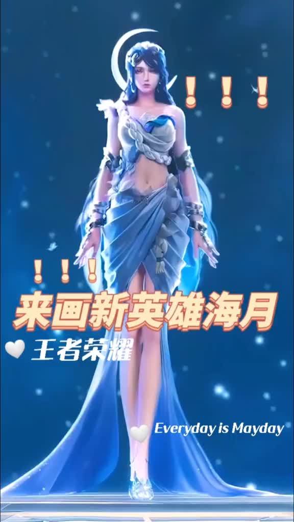来画王者荣耀新英雄海月#画画