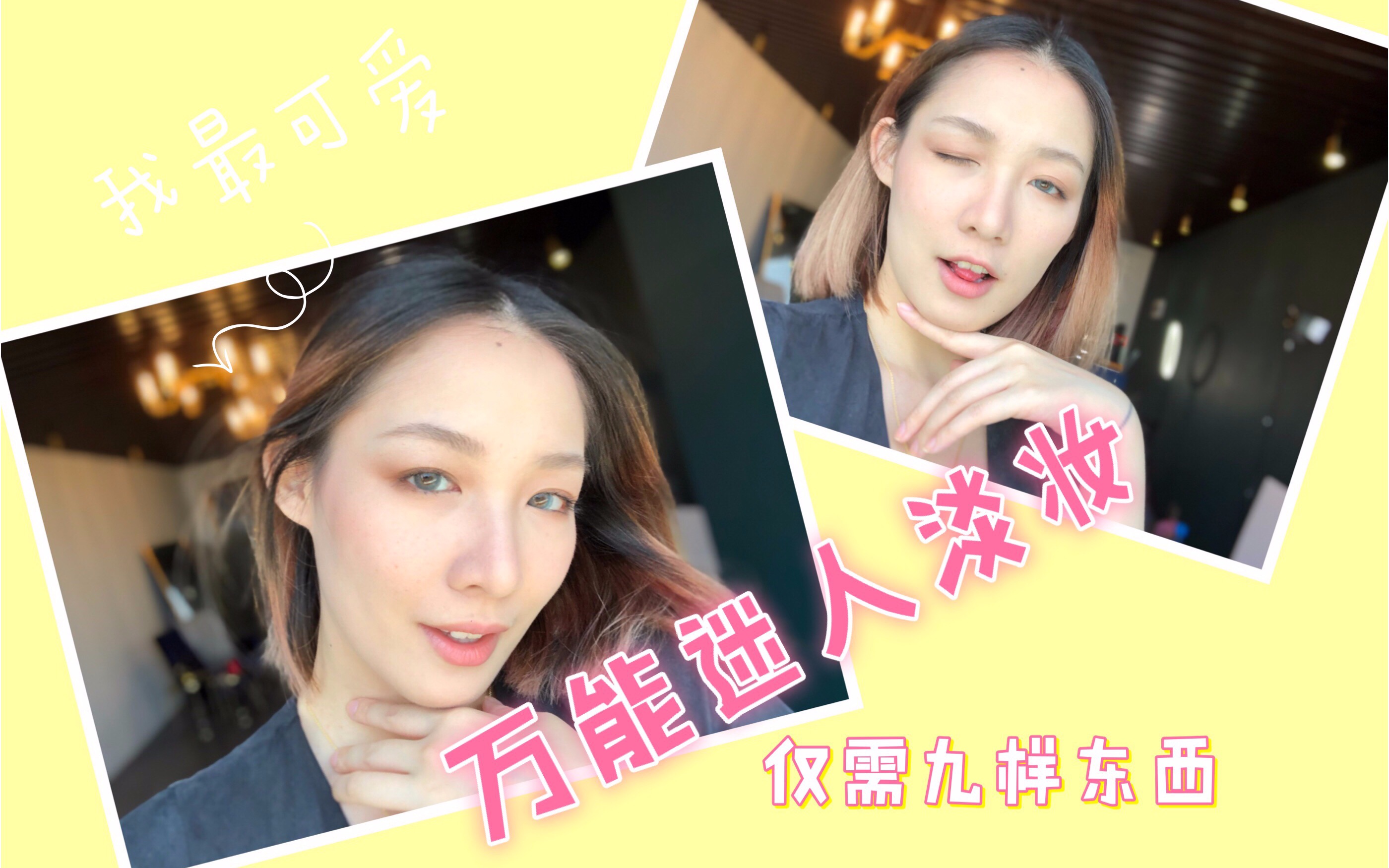 化妆教程|超简单见家长、约会、上班、证件照都适合的万能妆容