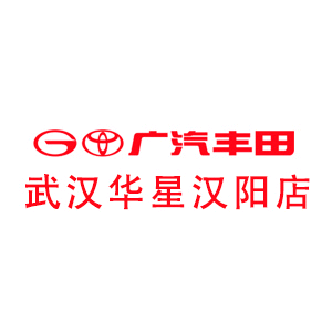 广汽丰田武汉华星汉阳 