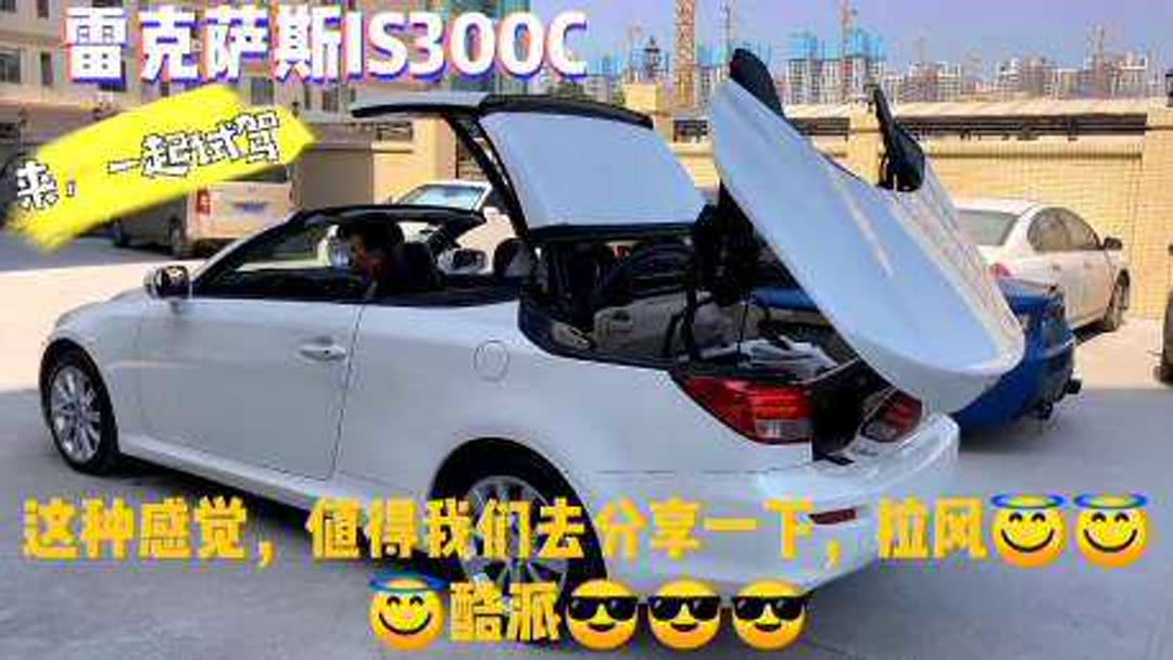 试驾雷克萨斯IS300C硬顶敞篷轿跑车，拉风动感且又优雅的驾乘体验