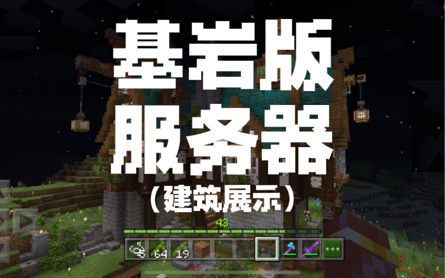 【我的世界】基岩版服务器建筑展示