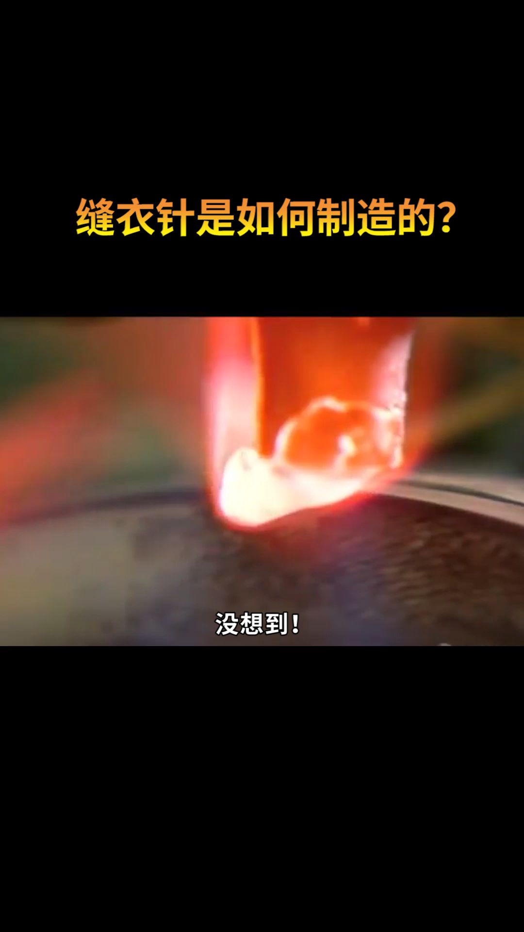 缝衣针是如何制造的?
