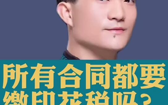 是不是所有的合同都要缴纳印花税?