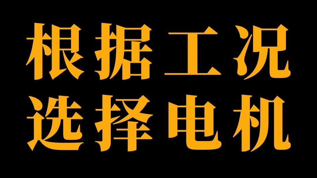不同的工况用不同的电机!需要频繁启停用这个!