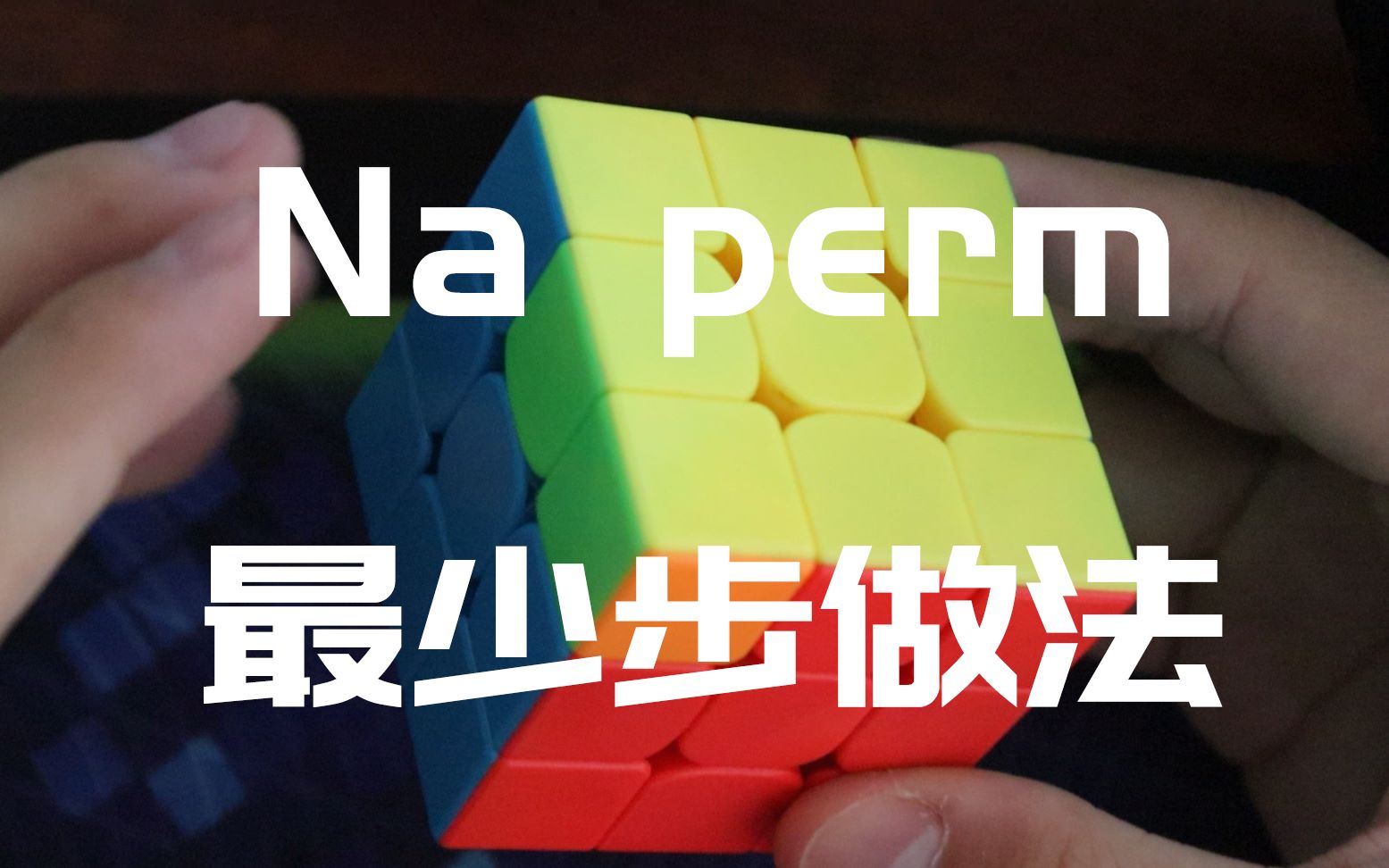 【Blue】速拧用的Na perm太长了 看看最少步骤的怎么做(Na perm最少...