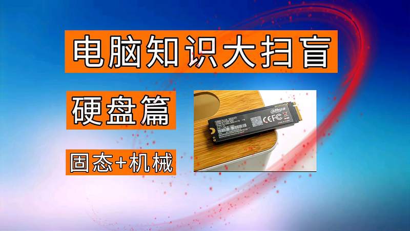 科普:电脑硬盘知识