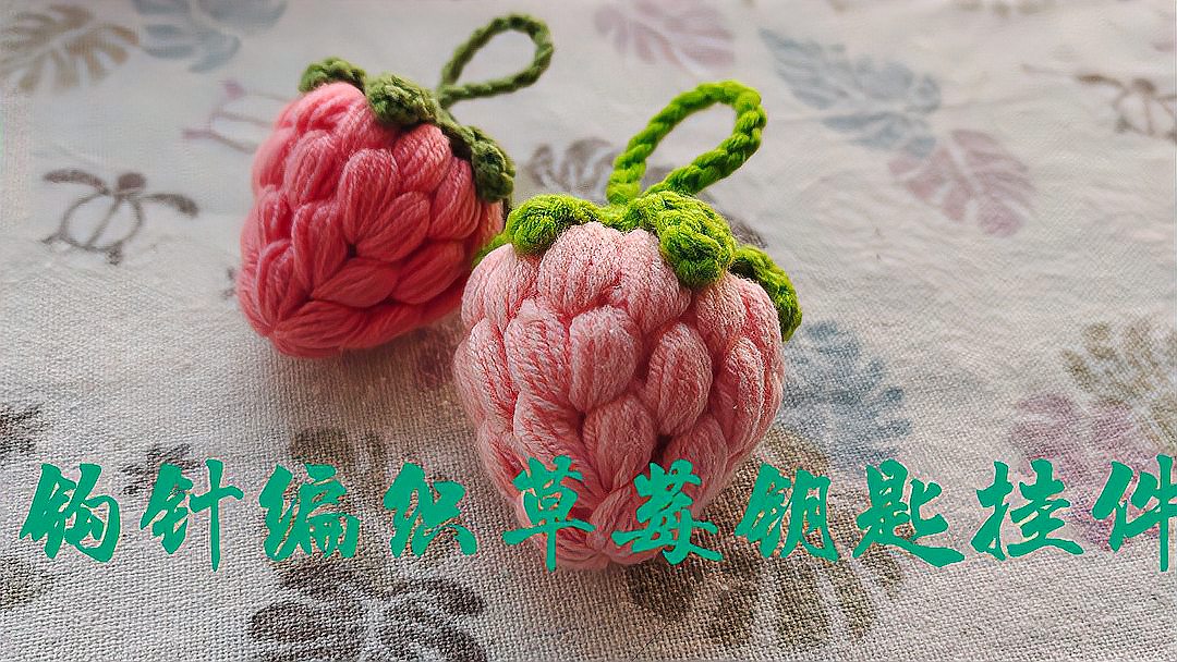 秋冬季节,毛线编织的甜美泡芙草莓挂件你值得拥有哦,钩针编织