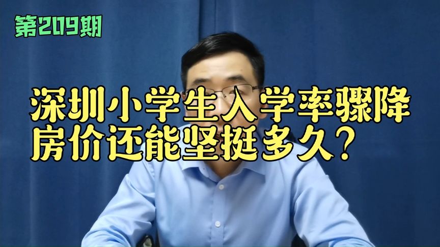小学生入学率下降,居民消费动力不足,高房价还能走多远?