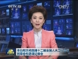 [视频]本台明天将直播十二届全国人大三次会议闭幕会和总理记者会
