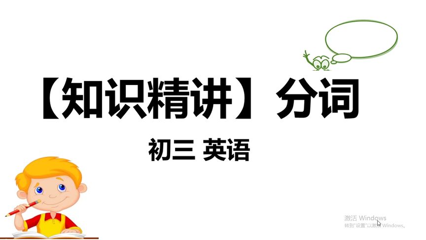 省状元老师讲解初三英语第44讲非谓语动词——分词