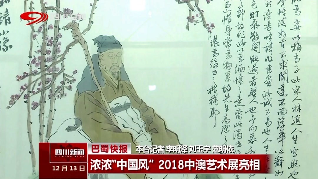 浓浓"中国风"2018中澳艺术展亮相