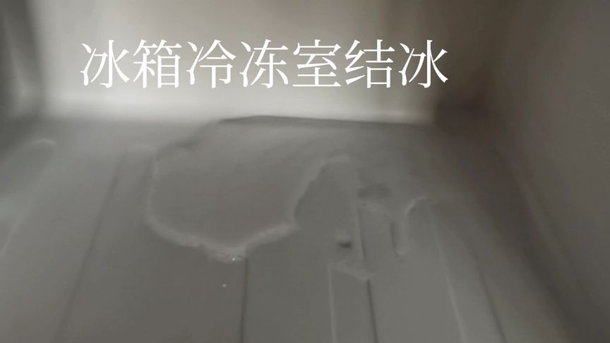 风冷无霜冰箱冷冻室结冰