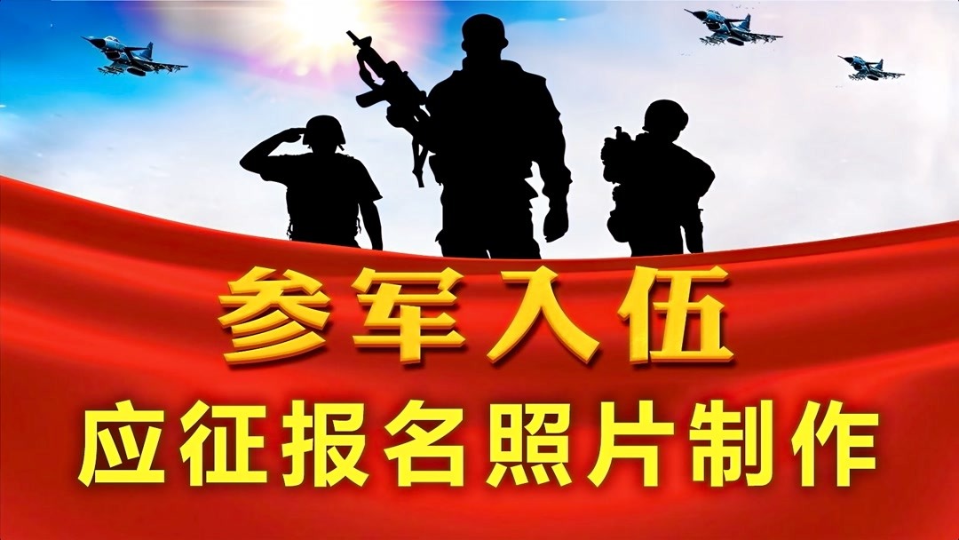 【征兵照片】全国军队征兵网应征报名照片要求及在线处理方法