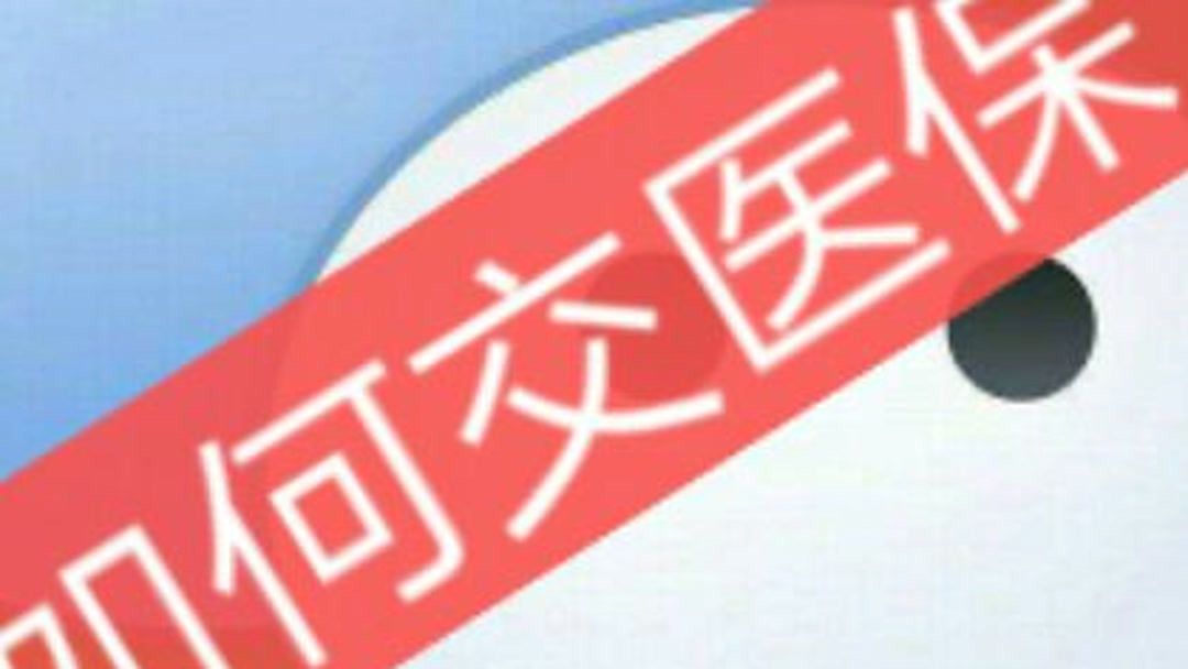 今年的医保又涨了,涨到280,你会交吗?快来看看如何用微信交医保吧!...