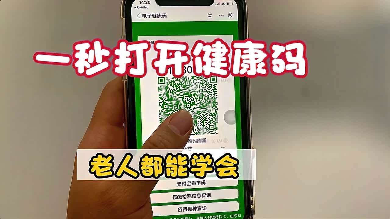 出示健康码的快捷方式,老人用更简单,赶快转发收藏起来