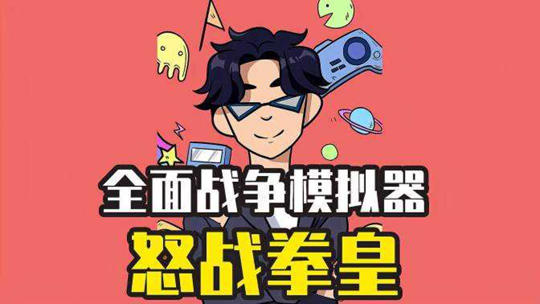 全面战争模拟器,怒战拳皇