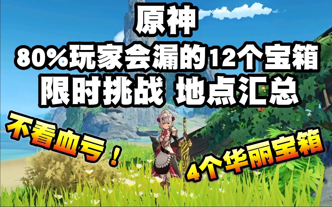 【原神】80%玩家会漏掉12个宝箱!限时挑战华丽宝箱汇总!