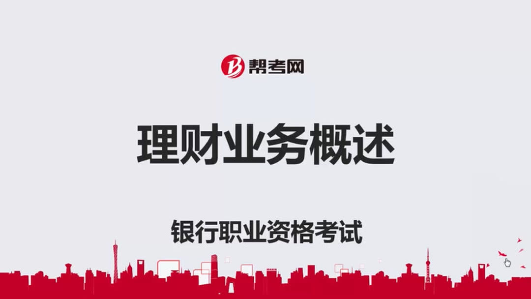 理财业务概述,帮考网银行业法律法规与综合能力精讲