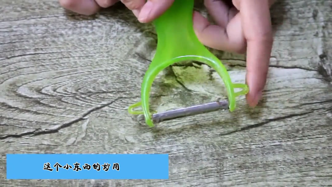 白用了10多年削皮器才知道,原来这里有个小机关,很好用