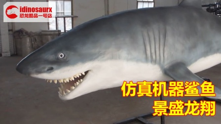 海洋主题机器动物模型 - 仿真的机械鲨鱼展品