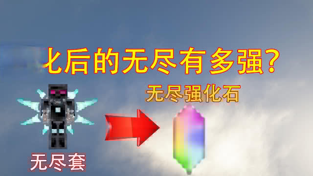 我的世界模组无尽强化石!无尽套装强化过后有多强?