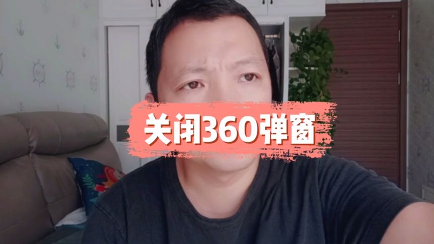 如何关闭360安全卫士各种弹窗