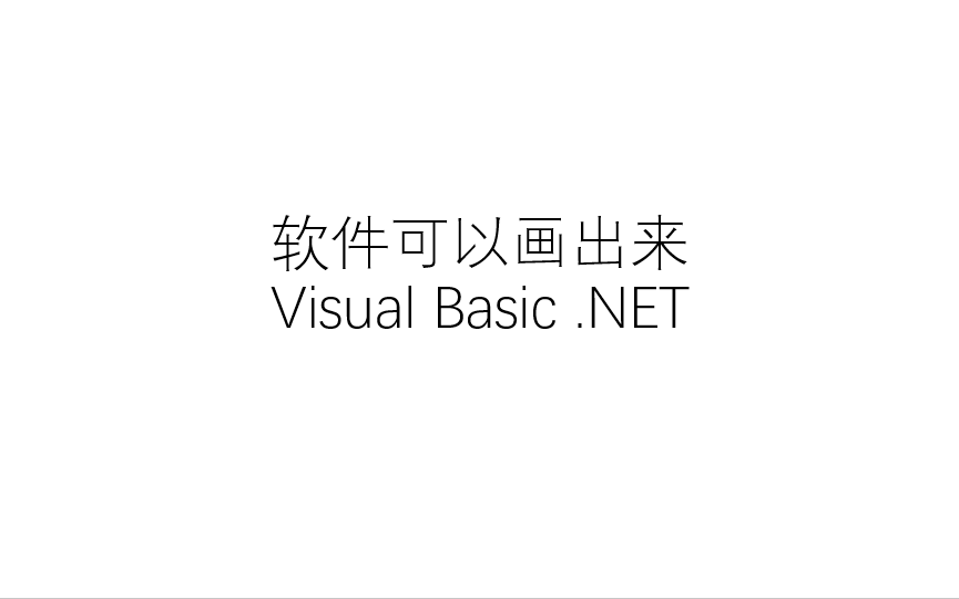 软件可以画出来Visual Basic .NET 001