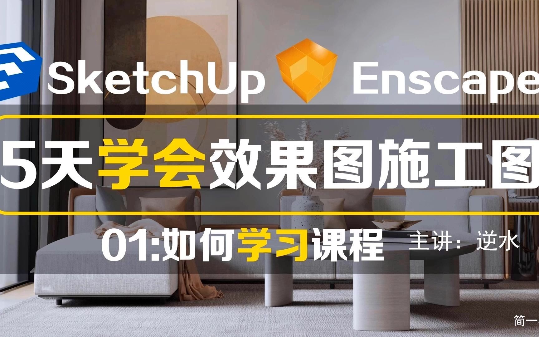 SU草图大师零基础5天学会施工图+效果图系统课程