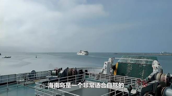 广东自驾去海南,怎么坐轮渡到海口?