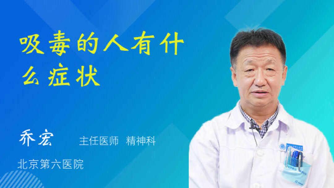 吸毒的人有什么症状