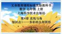 上海科学技术出版社数学七年级上第4章直线与角1多彩的几何图形