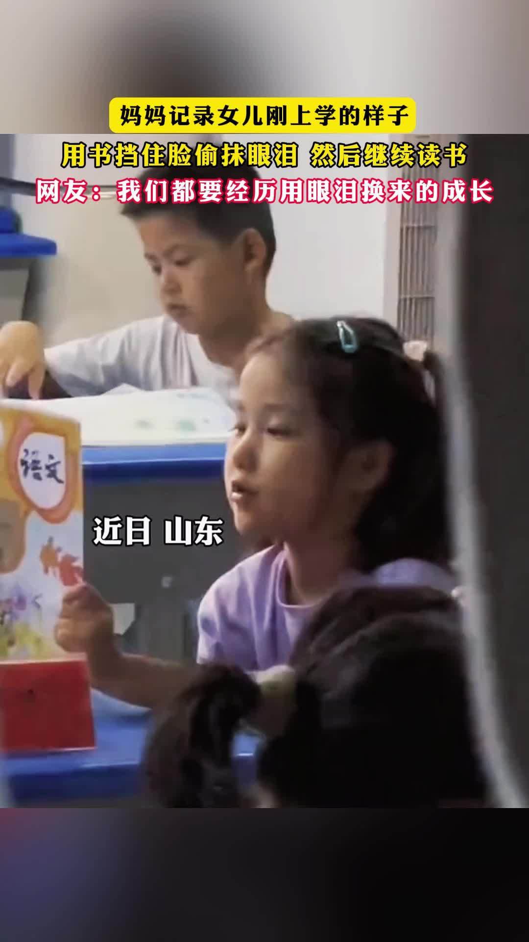 妈妈记录女儿刚上学的样子,用书挡住脸偷抹眼泪 然后继续读书