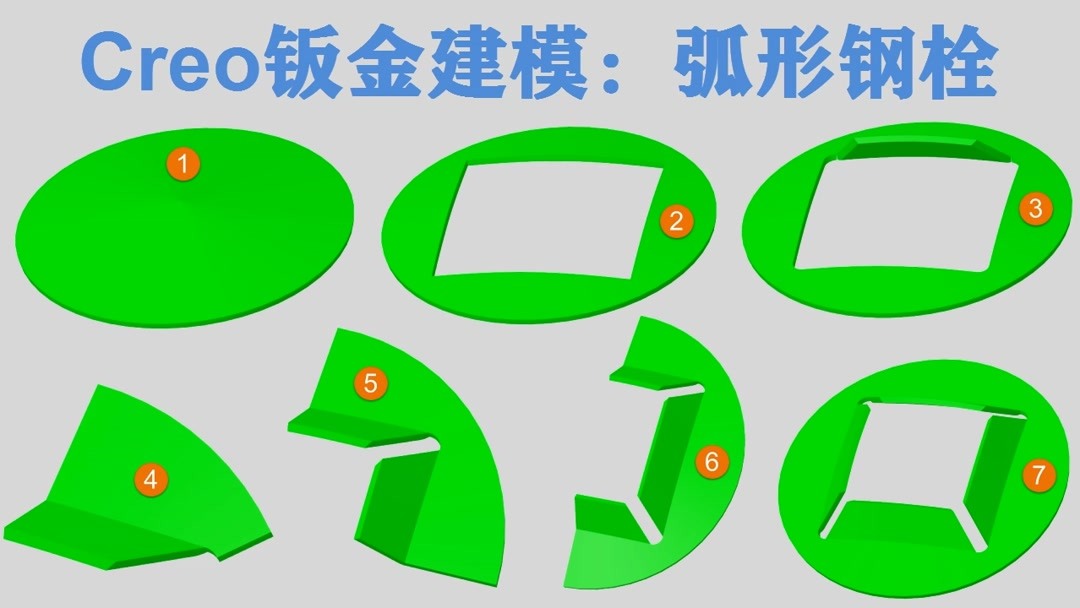 Creo7.0钣金件画图实例视频教程:弧形钢栓零件参数化建模