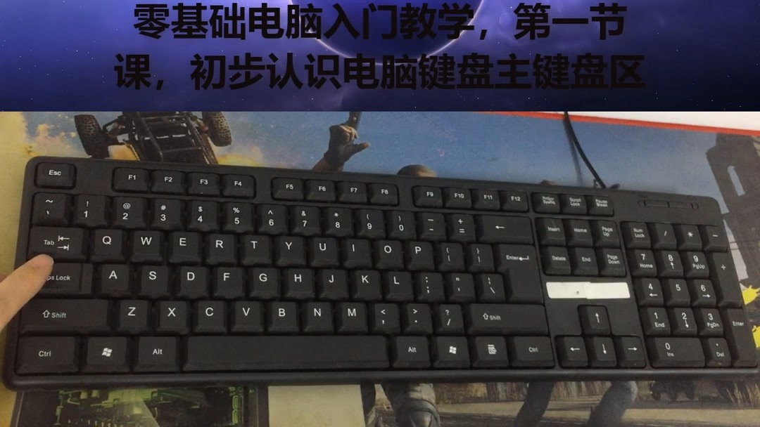 成人快速学习电脑办公,认识键盘,电脑基础操作知识