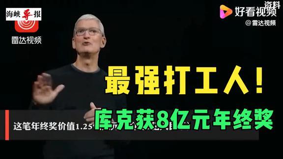 最强打工人!苹果CEO库克获8亿元年终奖,每秒让苹果挣1.8万元