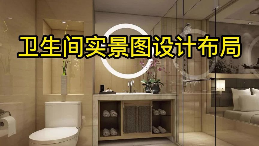 卫生间实景图设计布局避坑轻奢装修效果图风格大全2022新款轻奢风