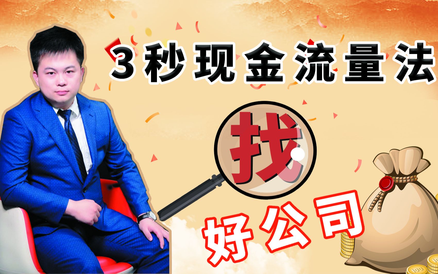 财报季|如何3秒评判上市公司好坏?现金流量表的超快速使用方法
