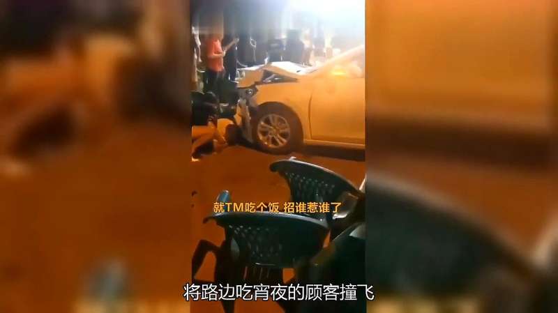 轿车高速冲过夜市一桌人被撞飞系酒驾,网友感叹太吓人