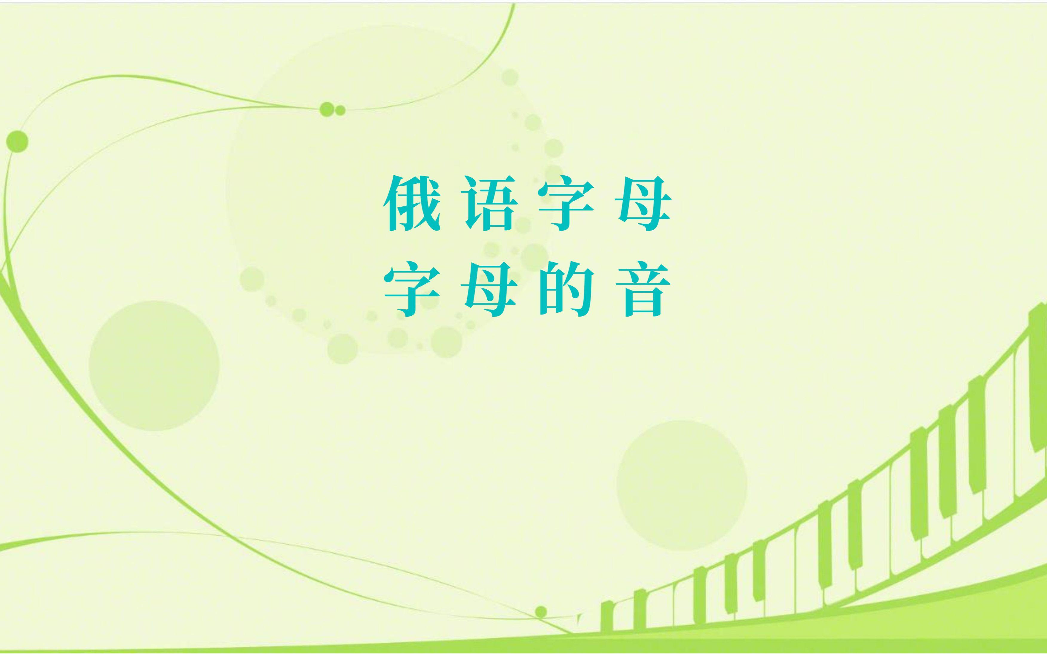 俄语语音|俄语共有多少字母?能发出多少音?2分钟全知道~