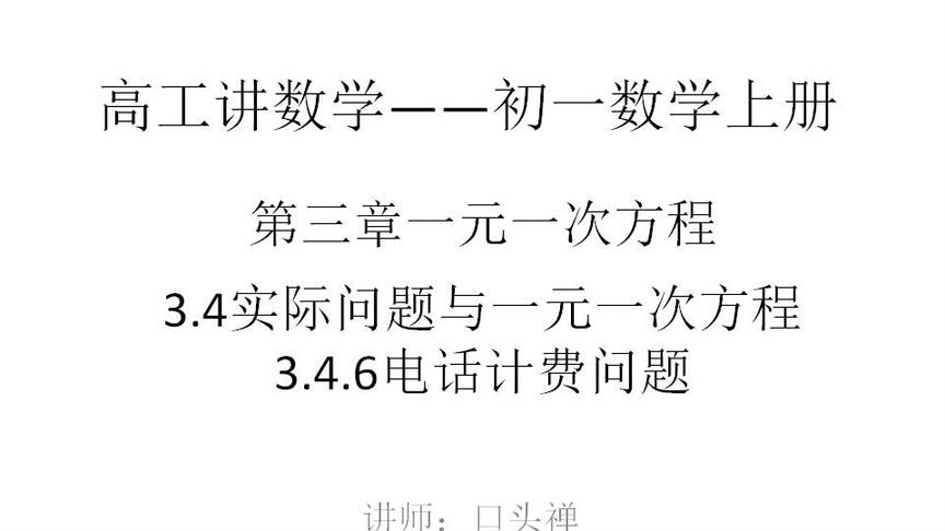 初一数学上册第3章3.4实际问题与一元一次方程3.4.6电话计费问题