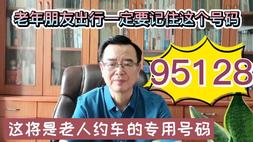 老年朋友要记住这个号码:95128,这将是老年人约车专用号码!