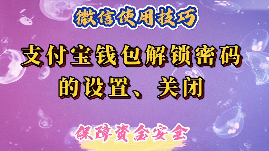 如何给支付宝钱包设置解锁密码?保障资金安全,如何关闭解锁密码