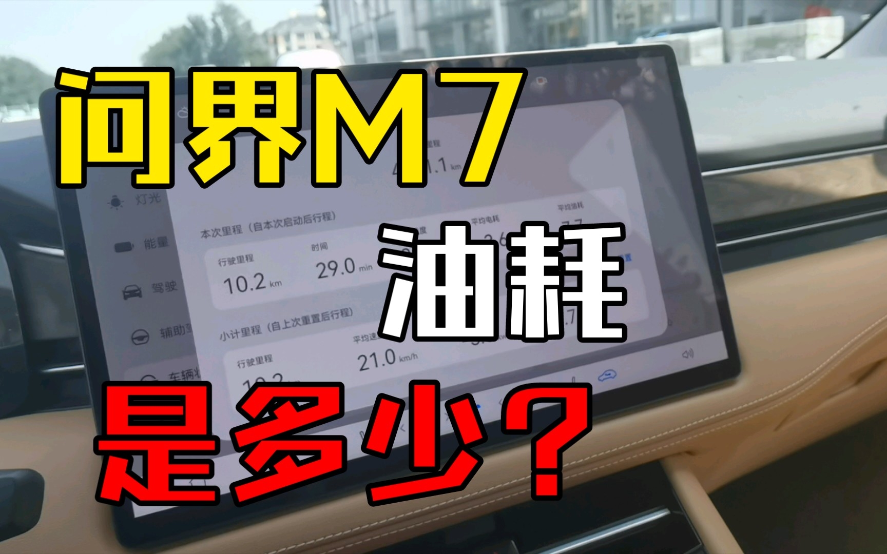 问界M7油耗!余总诚不我欺!