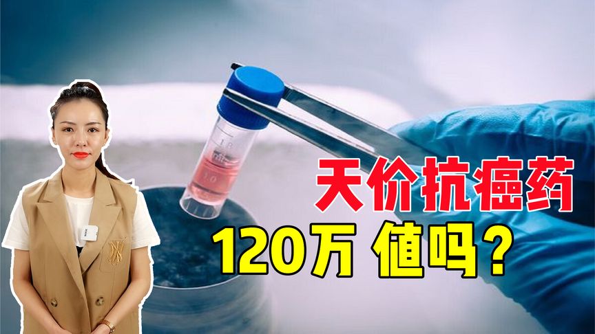 癌症终于能治了!抗癌药120万一针,你觉得值吗?