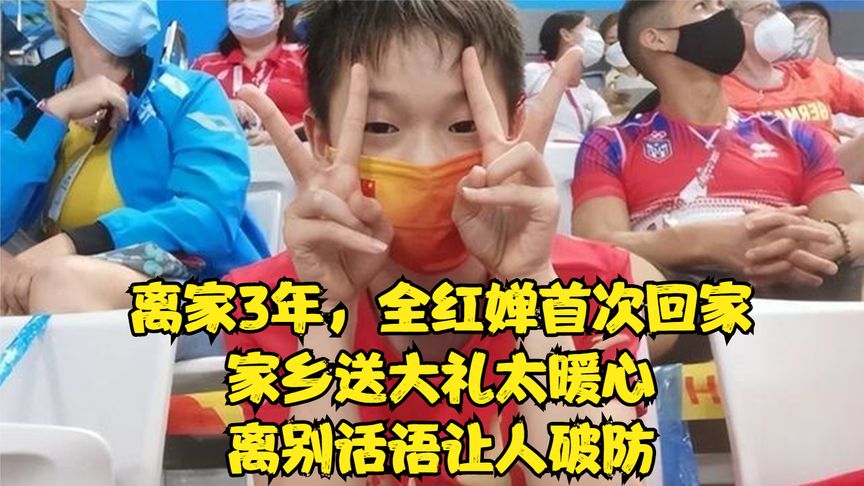 离家3年,全红婵首次回家,家乡送大礼太暖心,离别话语让人破防