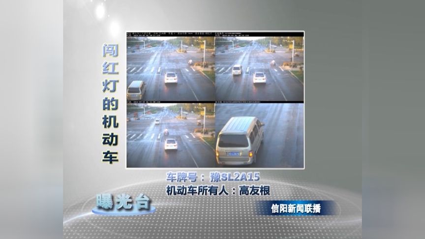 信阳市近期闯红灯以及违反警告标线指示的机动车曝光