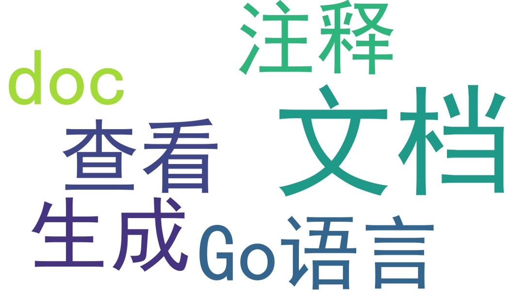 Go语言文档注释 go doc 查看文档 生成文档