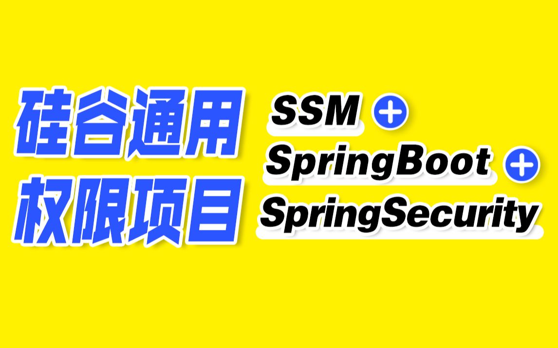 【尚硅谷】SSM项目教程,SSM+SpringBoot+SpringSecurity框架整合...