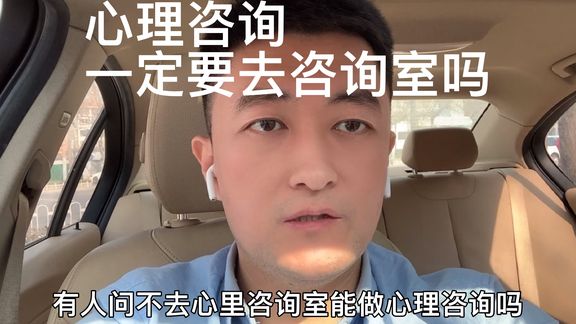 不去咨询室能做心理咨询吗