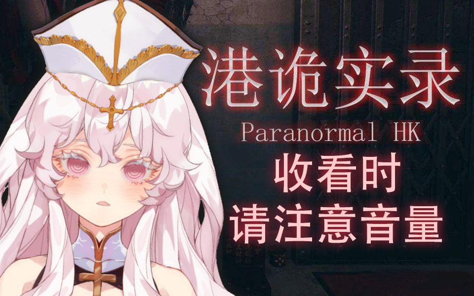 【冥冥】港诡实录初见 尖叫声很清脆呢